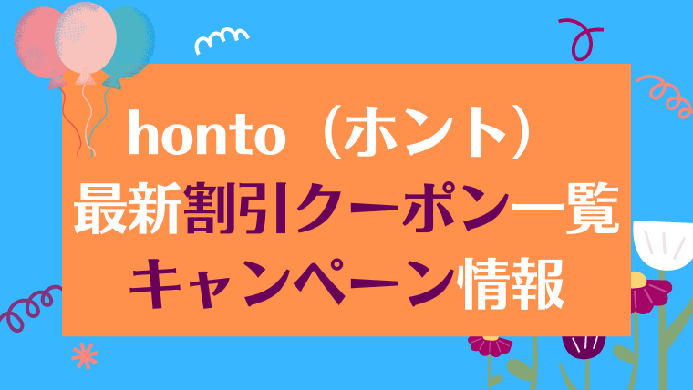 honto-coupon｜電子書籍サイトどこがいい